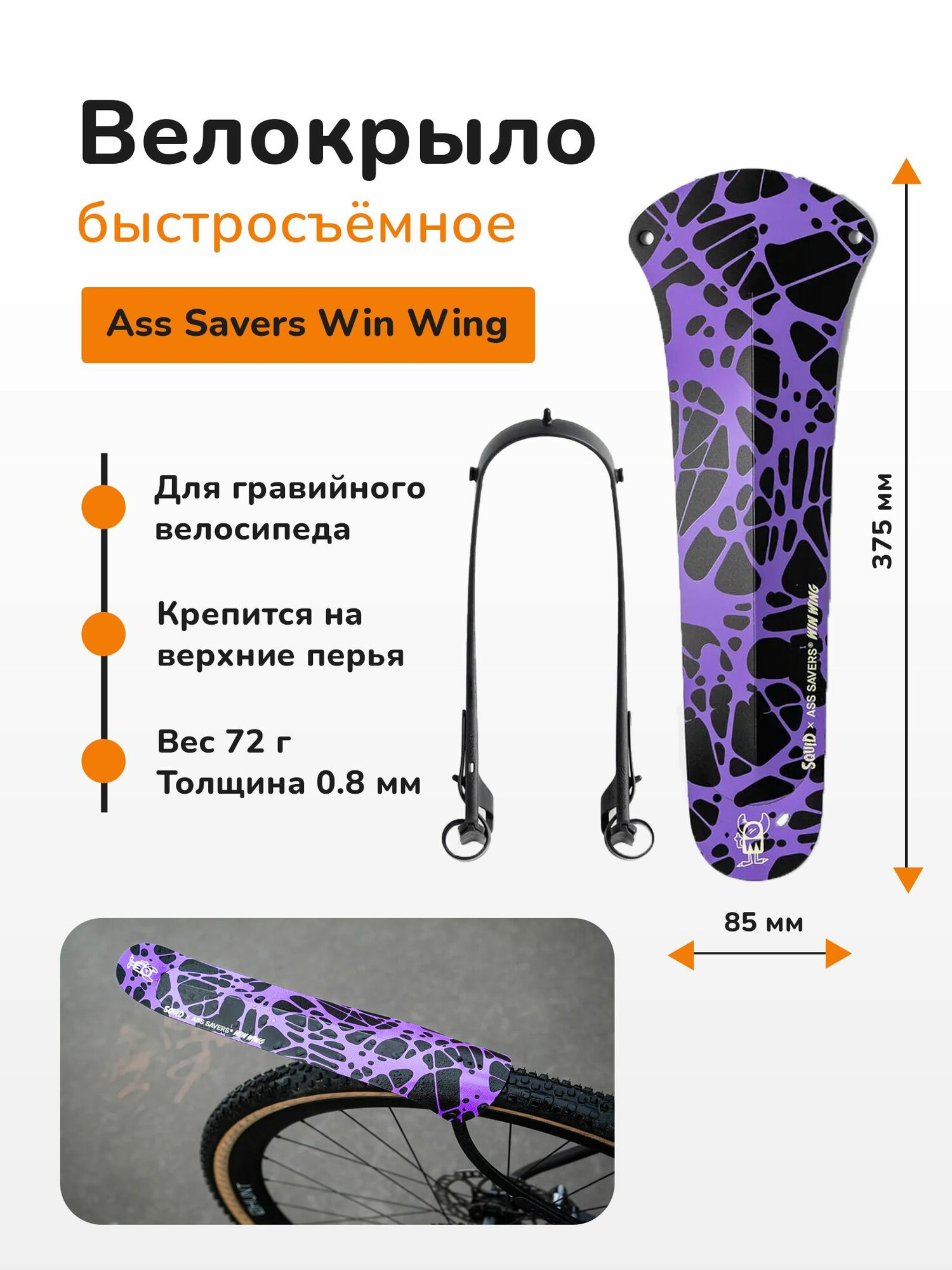Крыло Ass Savers Win Wing Gravel 2 Squid