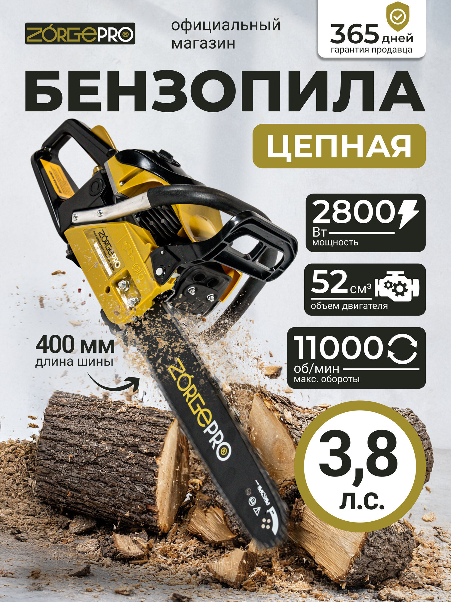 Бензопила ZORGEPRO ZPS-16/2800, 2800 Вт, шина 16", 40см, 64 звена