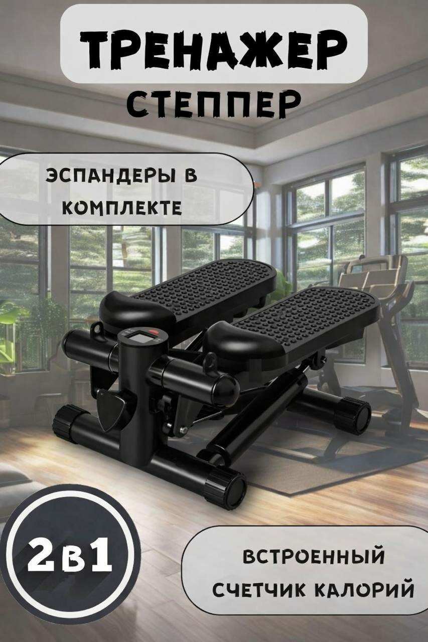 Мини тренажер степпер с эспандерами для дома, черный , для тренировки мышц ног и ягодиц