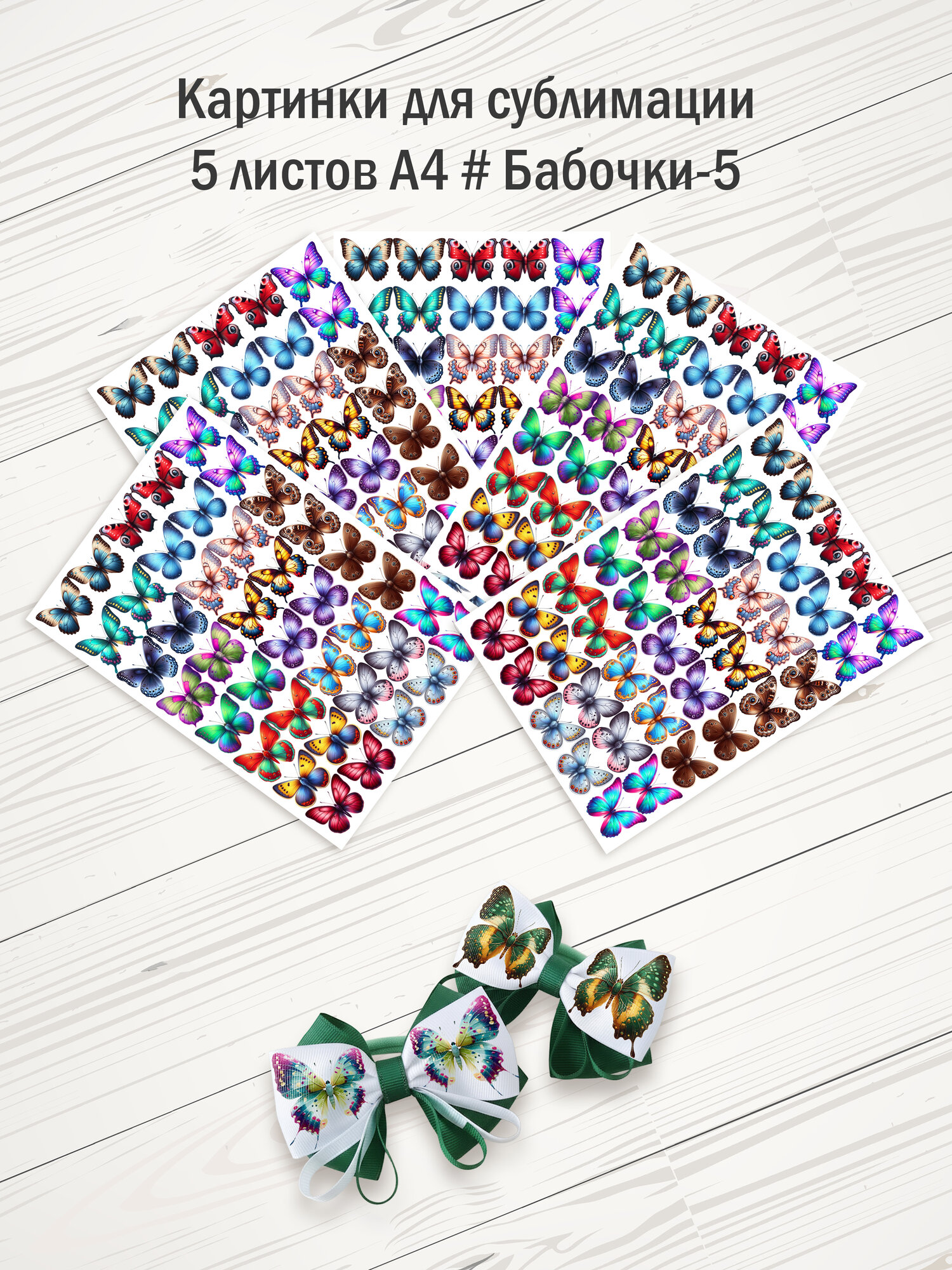Темрокартинки для сублимации. 5 листов А4. "Бабочки-5"