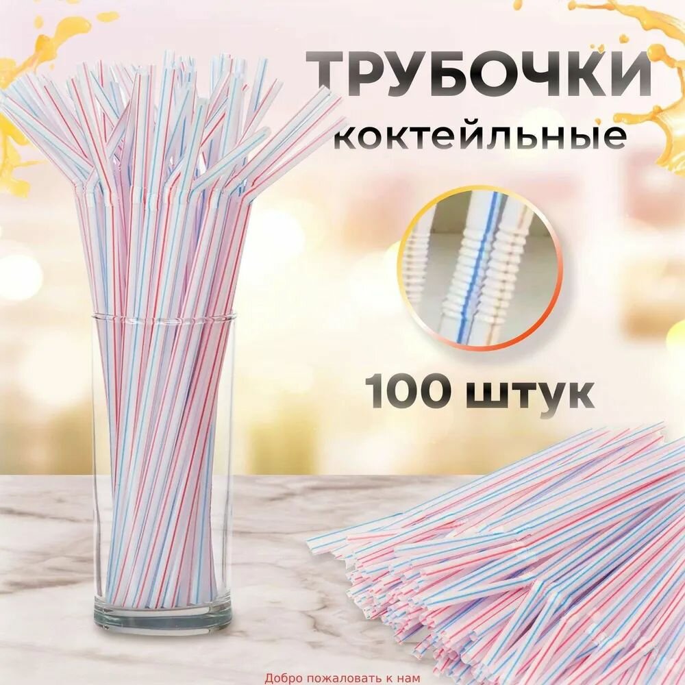 Трубочки для коктейлей, 21 см х 5 мм, 100 шт