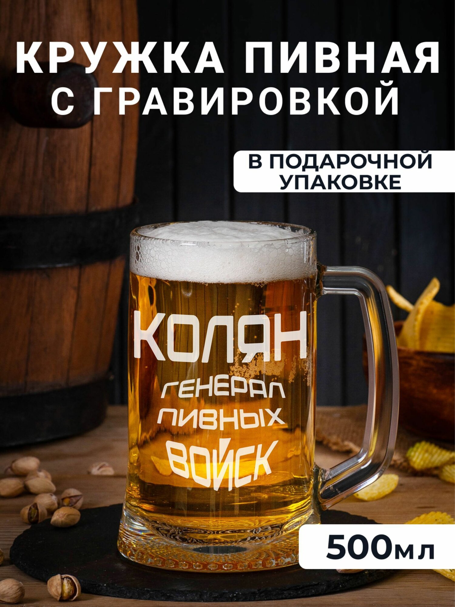 Пивная кружка с гравировкой Колян генерал пивных войск