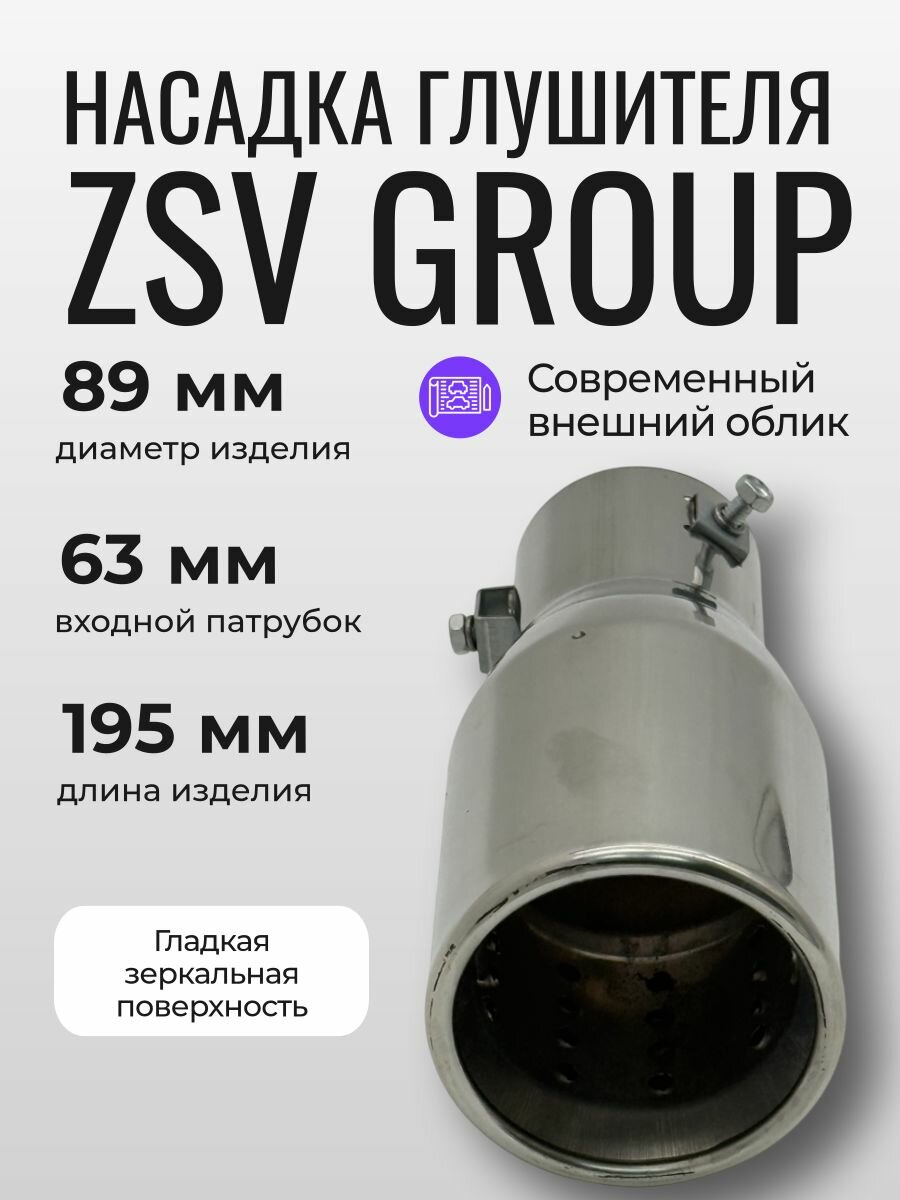 Насадка на глушитель зеркальная с перфорацией 63*89мм