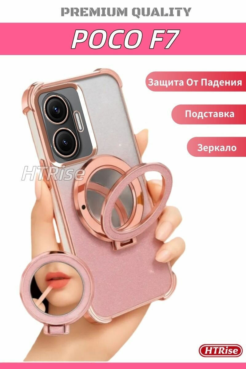 Чехол для Poco F7 / Поко Ф7 С подставкой и зеркалом, противоударный(розовый)