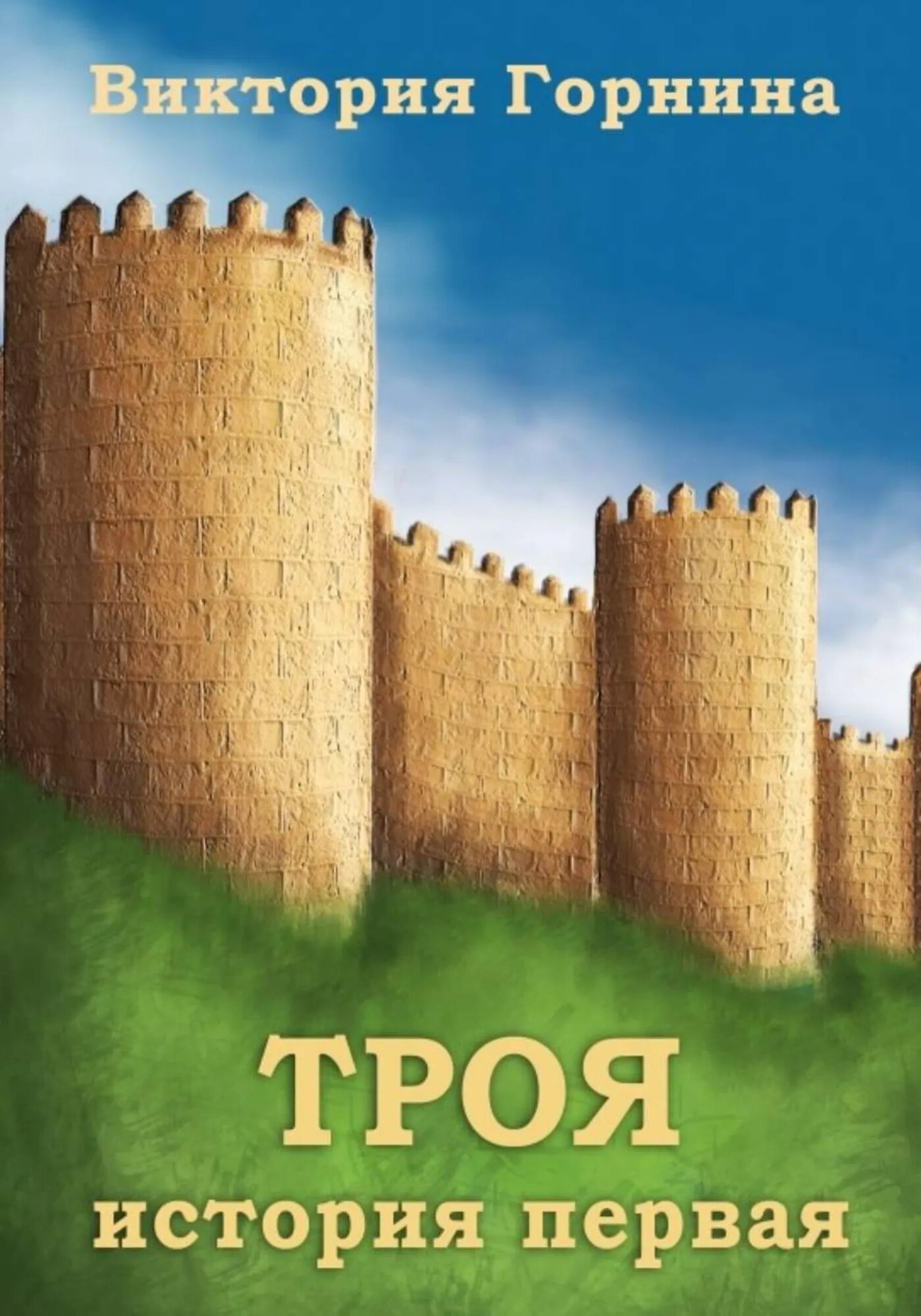 Троя [Цифровая книга]