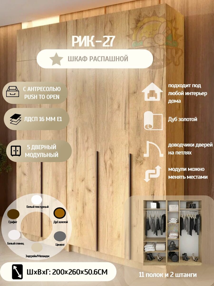 Шкаф распашной РИК 27, 5дв. с антресолью, модульный, (Дуб золотой), 260х200.1х50.6 см.