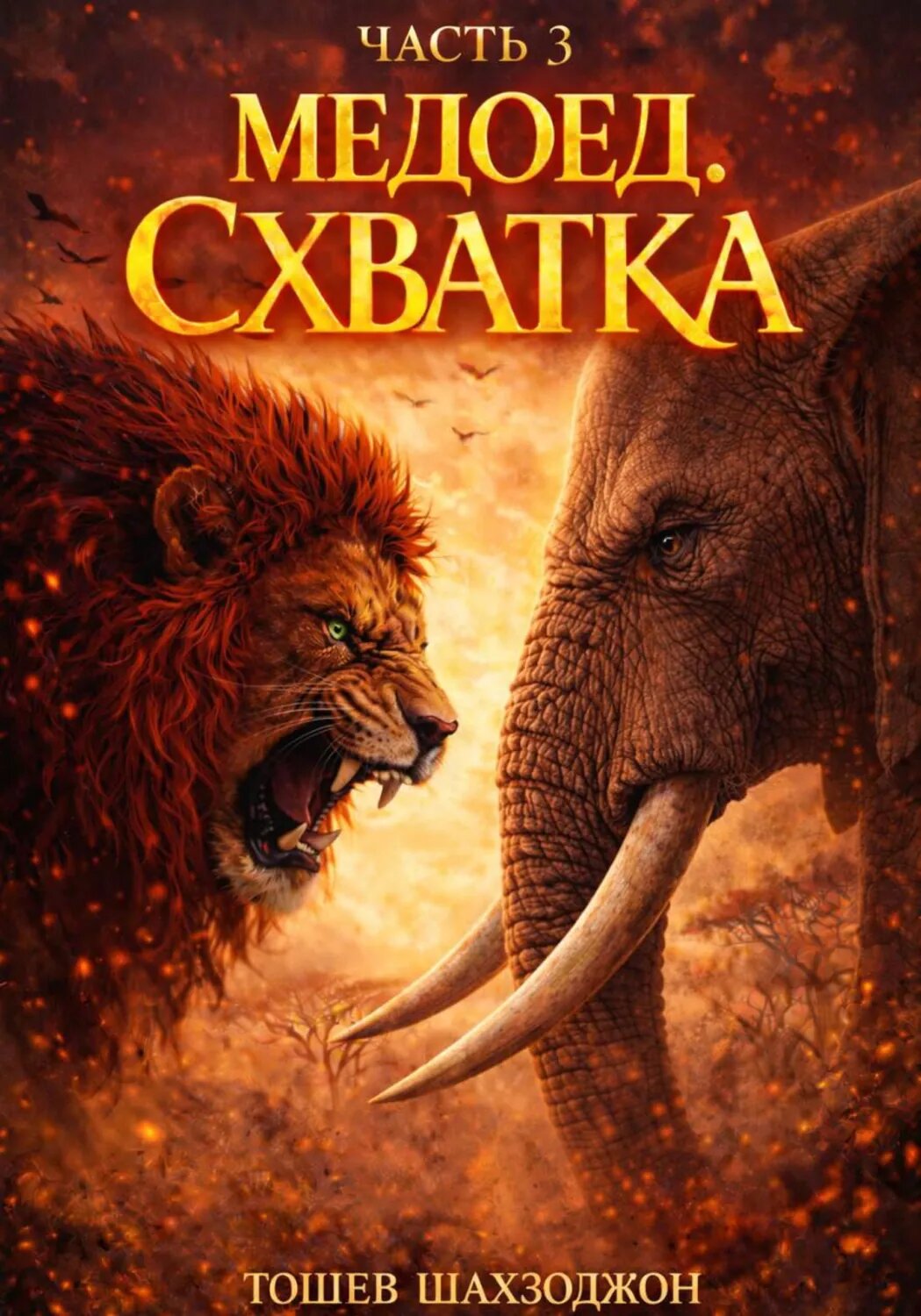 Медоед часть 3 : Схватка [Цифровая книга]