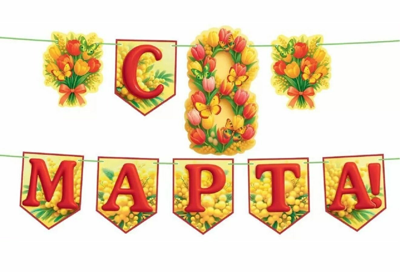 Гирлянда С 8 Марта! с флажками, длина ленты 250 см, 9 элементов.