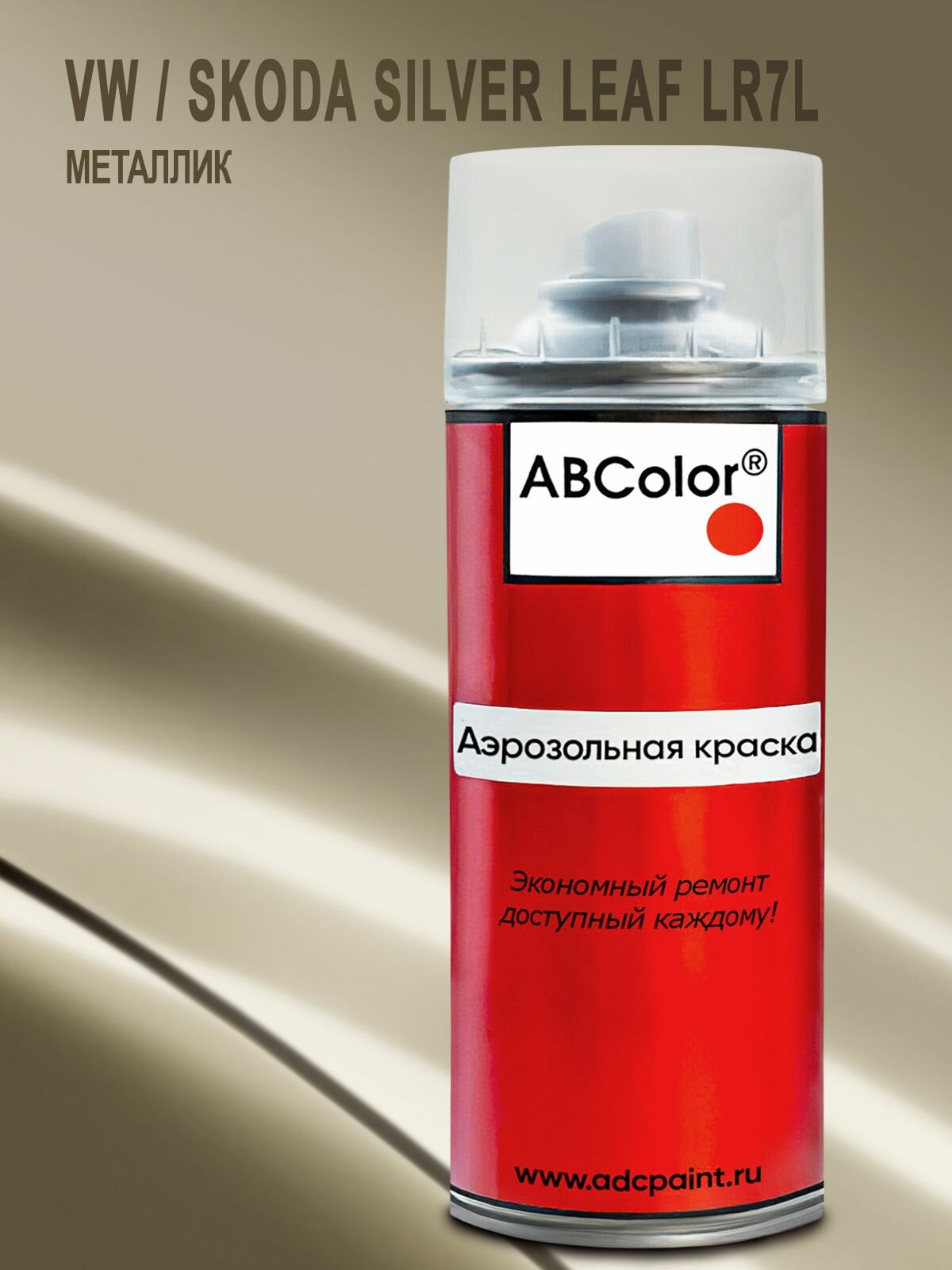 Аэрозольная краска Volkswagen, цвет 7B, R7L, LR7L, 7B7B - SILVER LEAF, LEAFSILBER, WHITE GOLD