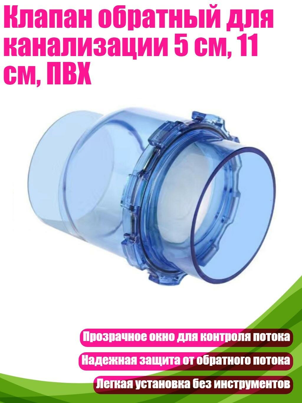 Клапан обратный для канализации 5 см, 11 см, ПВХ, 50mm