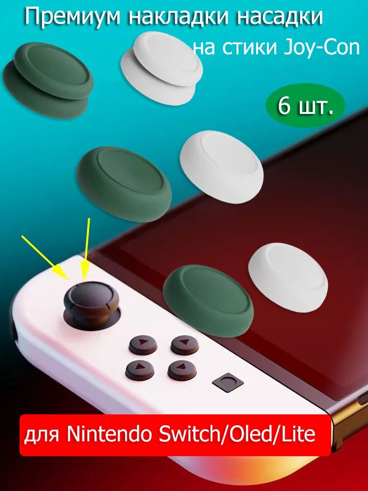 Премиум накладки насадки на стики JoyCon Nintendo Switch/Oled/Lite