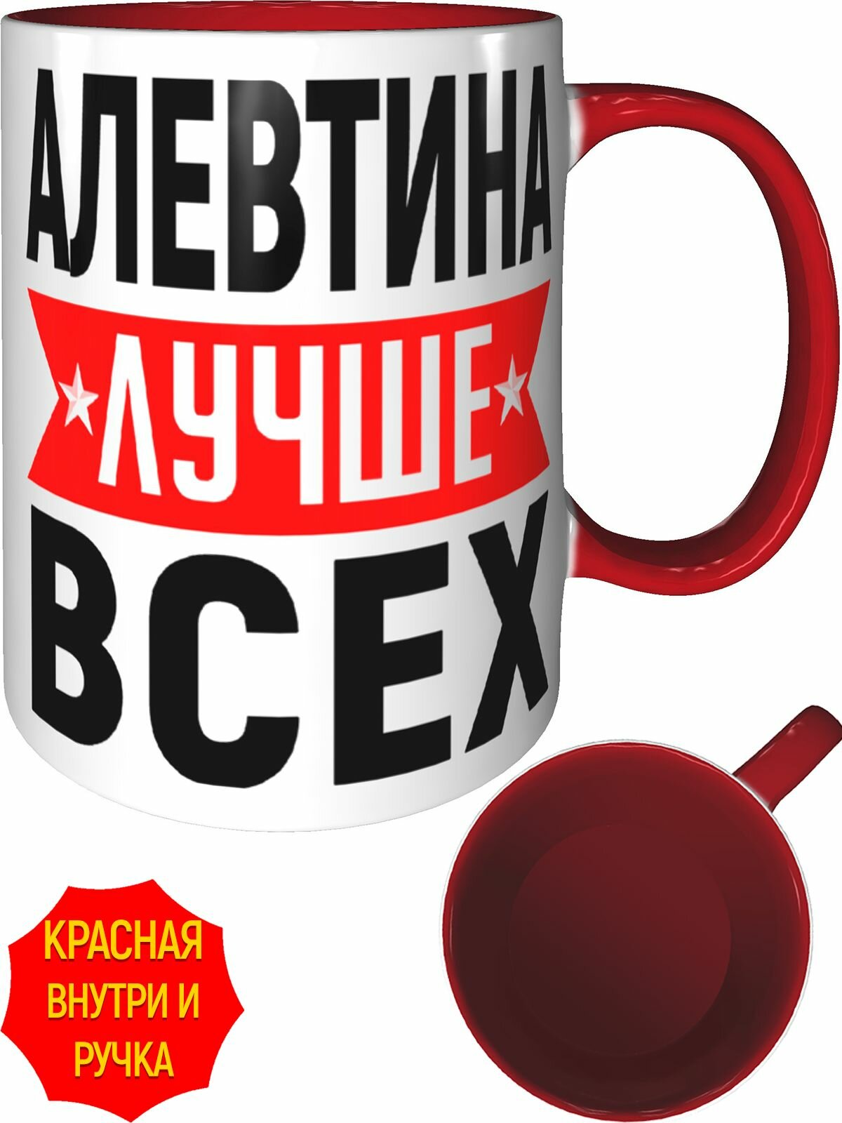 Кружка Алевтина лучше всех - с красной ручкой и красная внутри, керамическая, объем 330 мл.