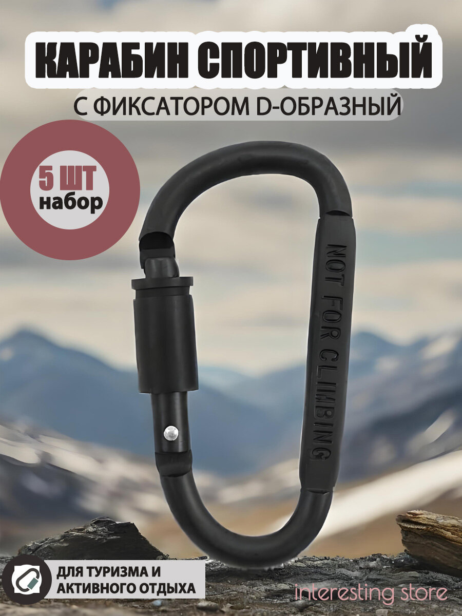 Карабин спортивный с фиксатором, авиационный алюминий (5 шт.). Универсальное крепление для рюкзаков, снаряжения и собак.