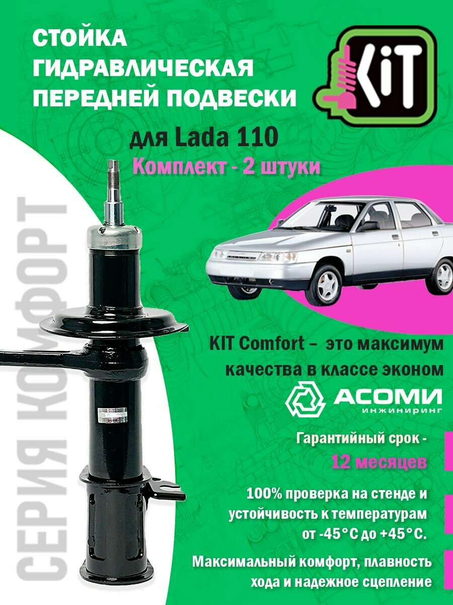 Стойки передние ВАЗ/ лада 2110; 2111, 2112