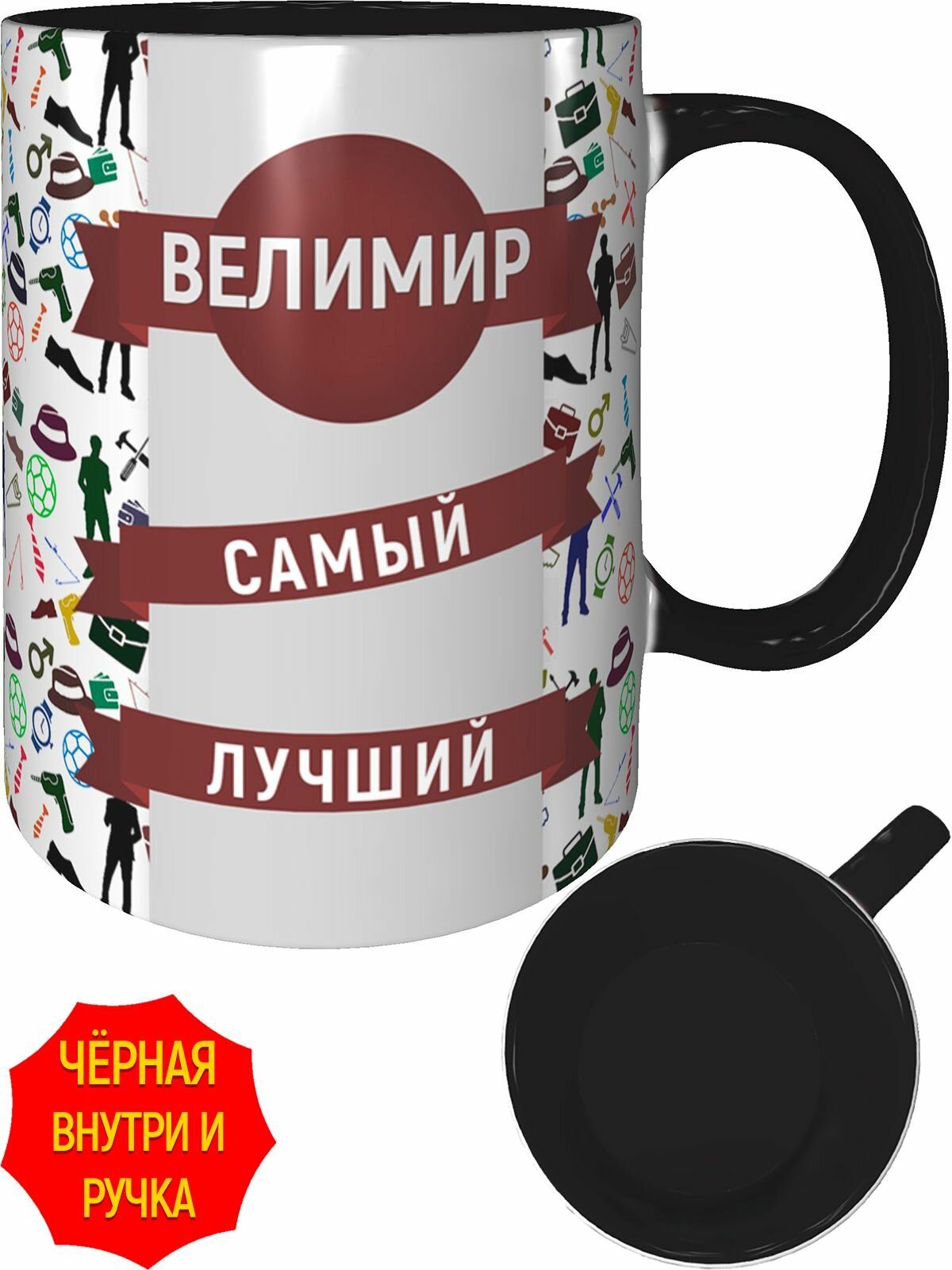 Кружка Велимир самый лучший - внутри и ручка чёрная, керамическая, объем 330 мл.