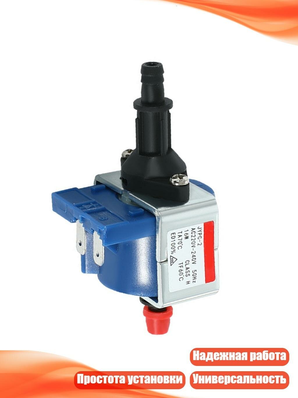 Соленоидный насос для бытовой техники