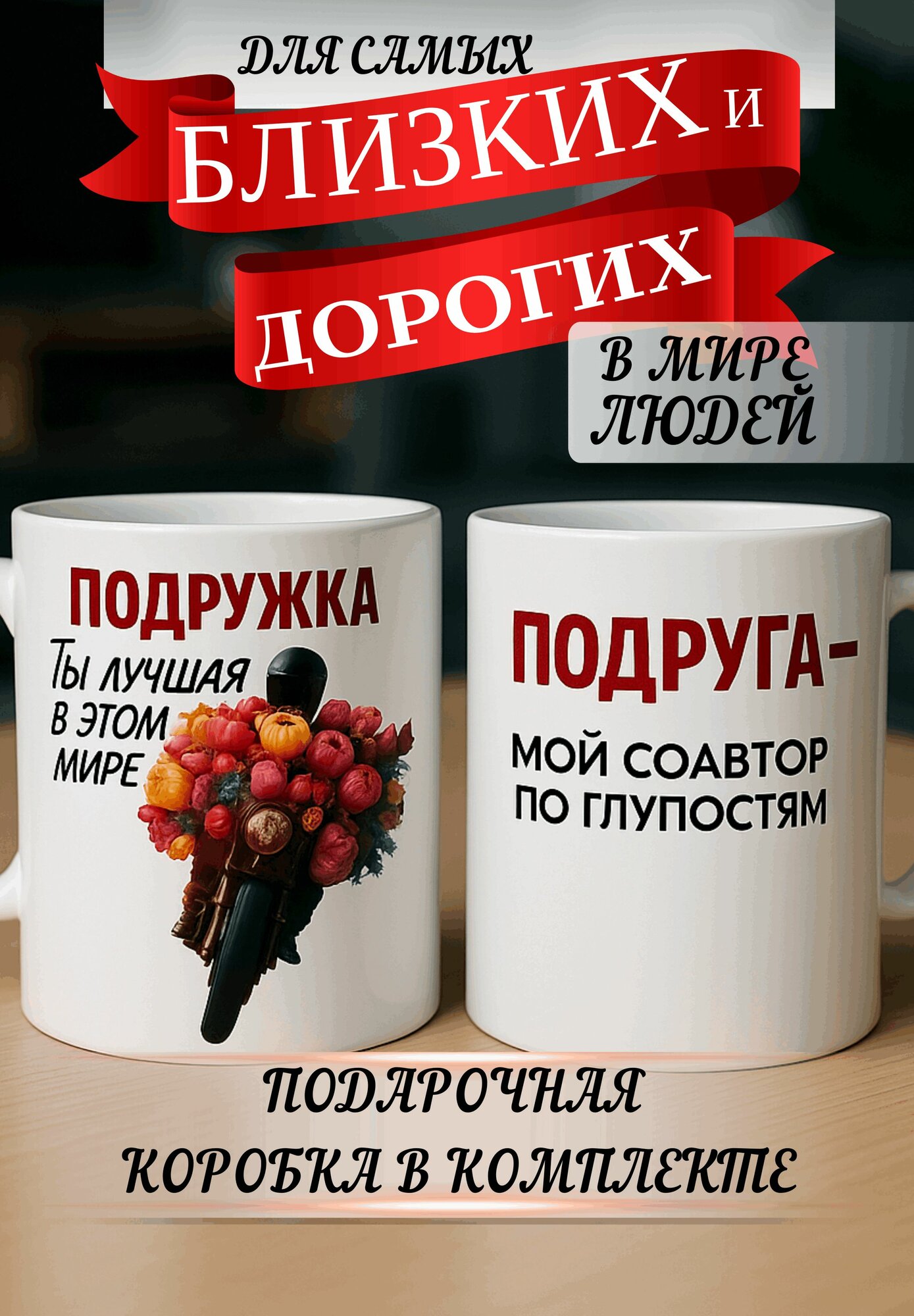 Подарочная кружка для подруги с надписью и принтом "Ты мой соавтор по глупостям" подарок подруге на день рождения, 8 марта, Новый год