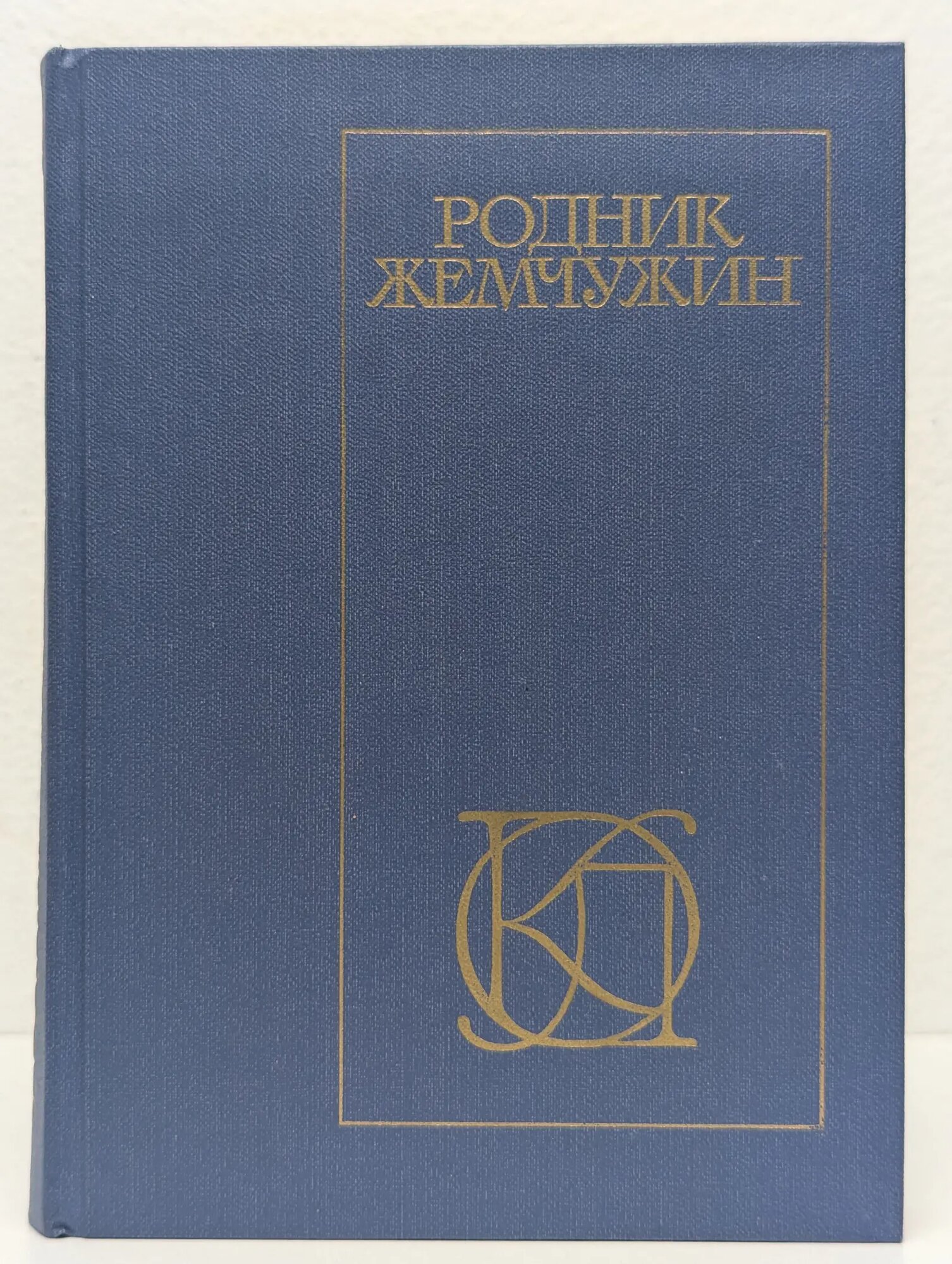 Однотомники классической литературы. Родник жемчужин. Персидско-таджикская классическая поэзия Османов Магомед-Нури Османович (сост.) 1982