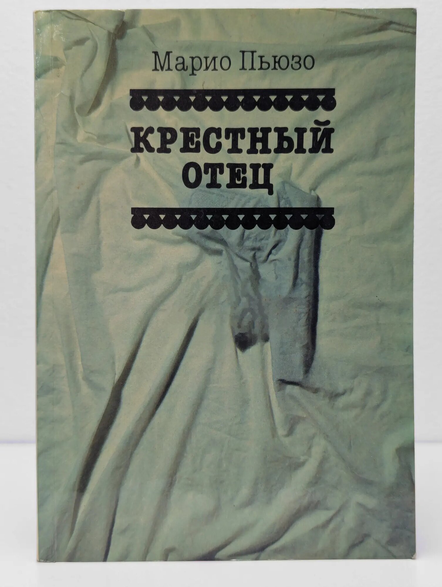 Крестный отец Пьюзо Марио 1991