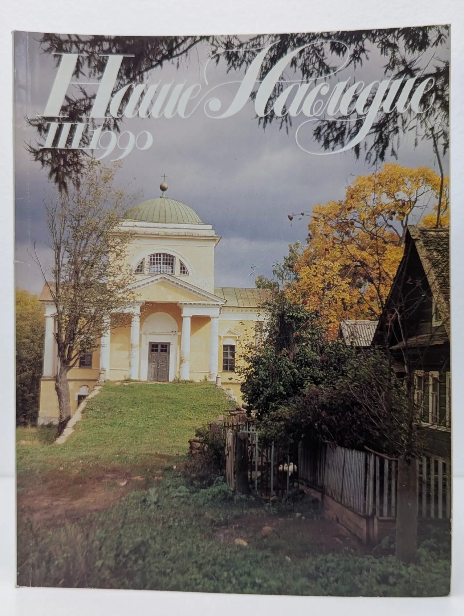 Наше Наследие. Выпуск № 3/1990 Енишерлов Владимир Петрович (ред.) 1990