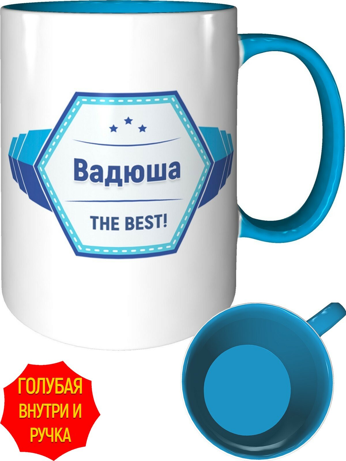 Кружка Вадюша the best - с голубой ручкой и голубая внутри, керамическая, объем 330 мл.