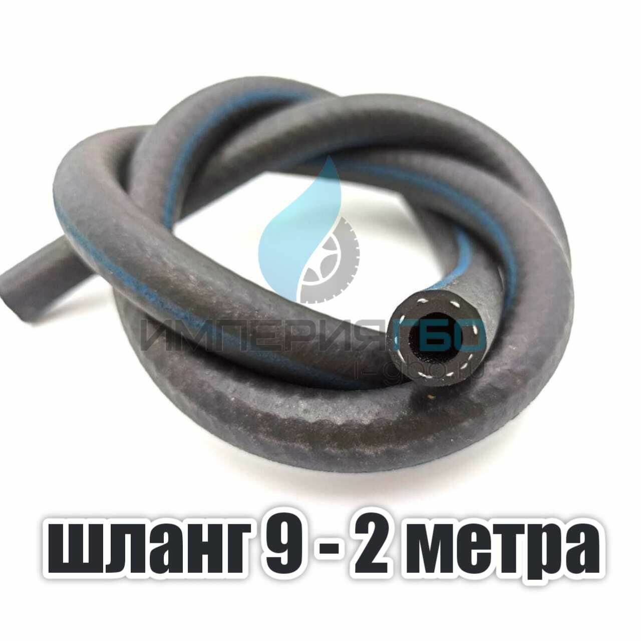 Шланг д 9 мм ГБО тосольный - 2 м