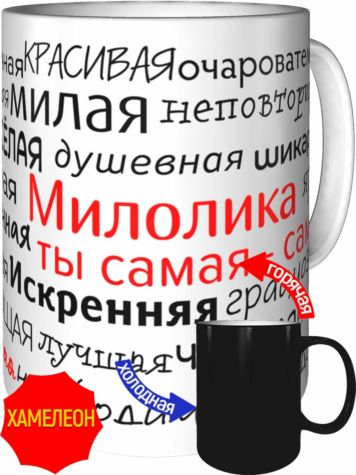 Кружка комплименты Милолика ты самая самая - хамелеон, керамическая, объем 330 мл.
