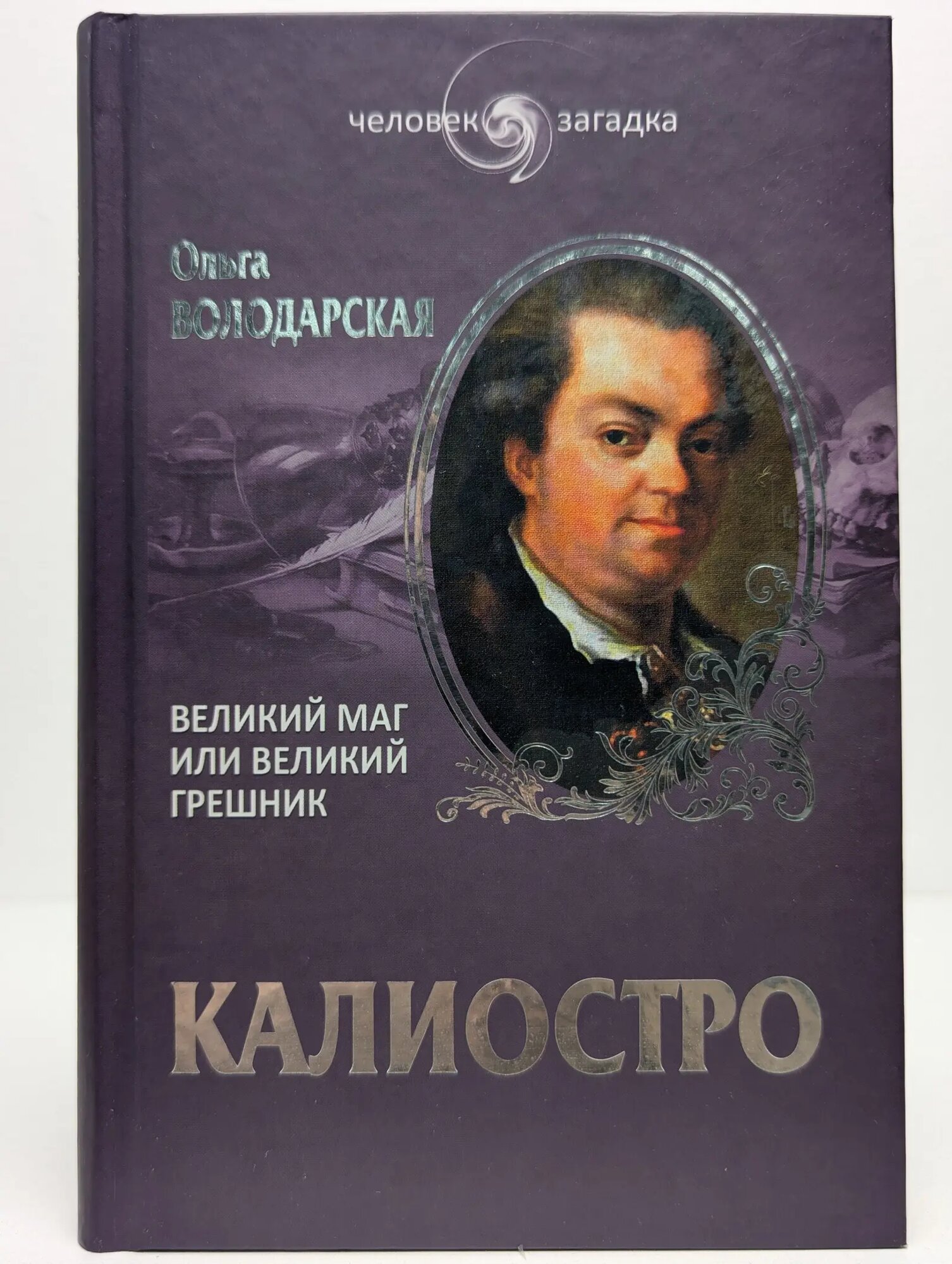 Человек-загадка. Калиостро. Великий маг или великий грешник Володарская Ольга Анатольевна 2014