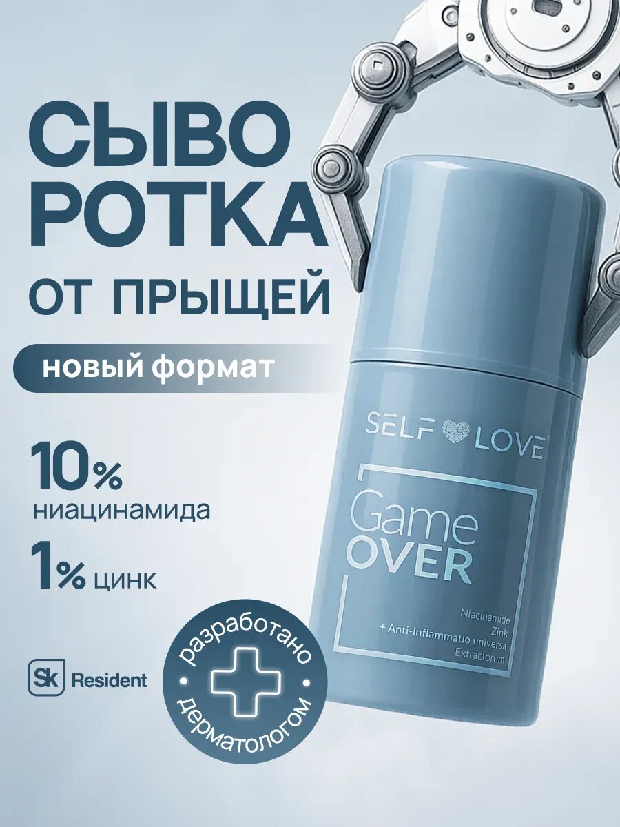 Сыворотка для лица SelfLoveMedical GAME OVER, от прыщей, с ниацинамидом, увлажняющий эффект