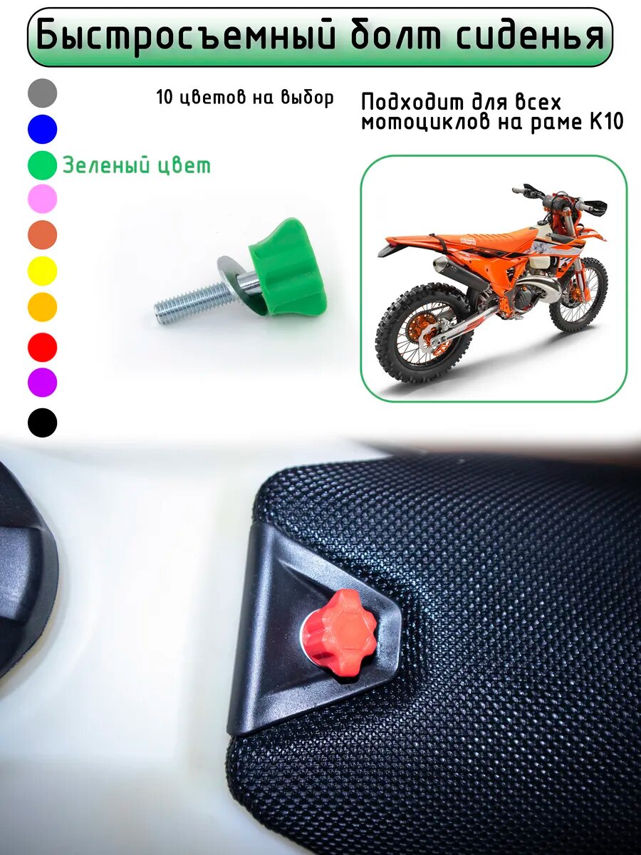 Быстросъемный болт для сиденья эндуро - зеленый 1 шт
