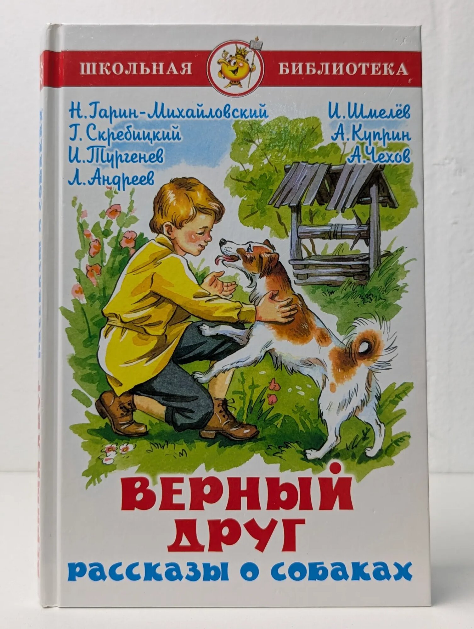 Верный друг. Рассказы о собаках Сборник 2016