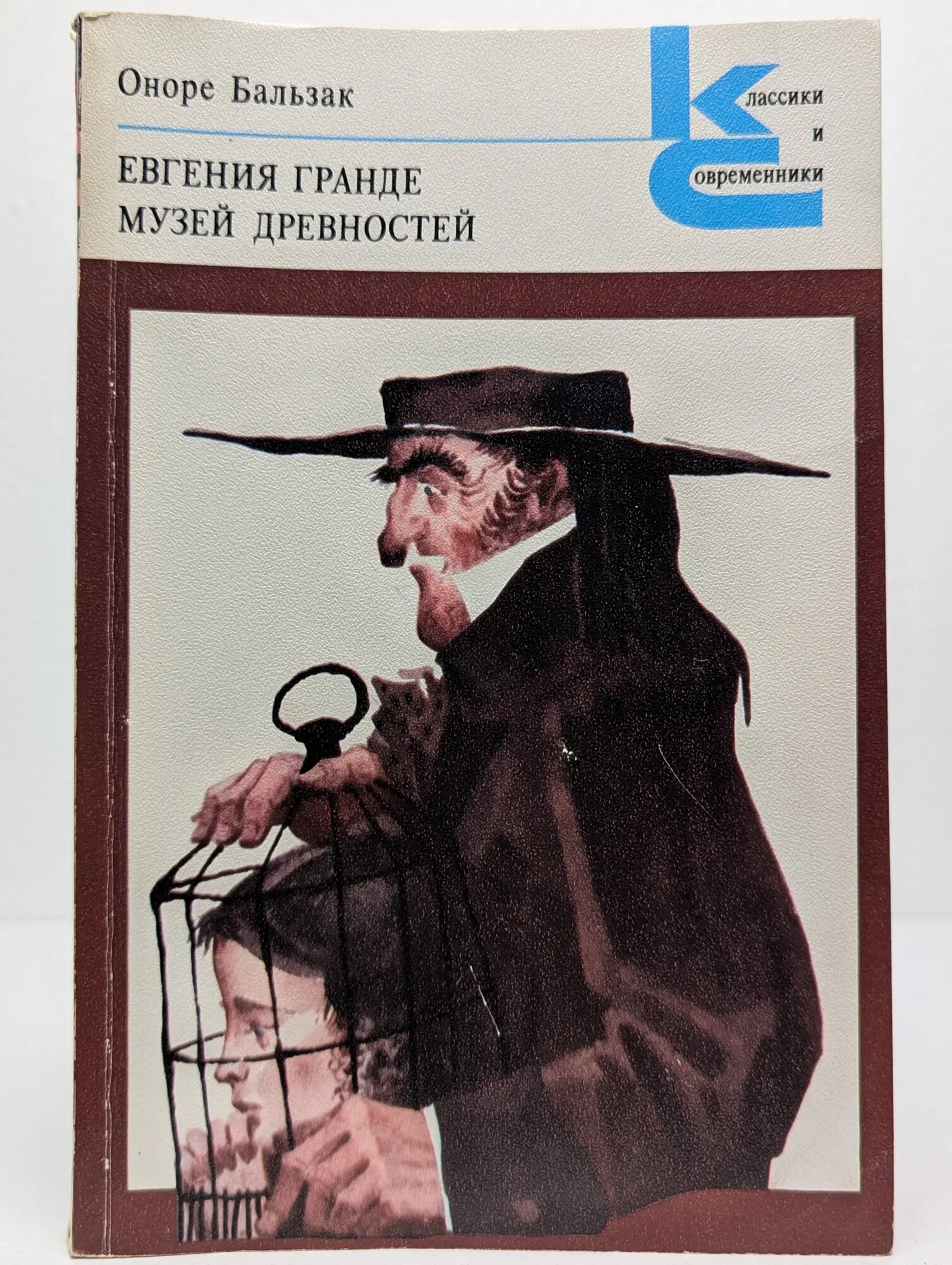 Евгения Гранде. Музей древностей Бальзак Оноре де 1979