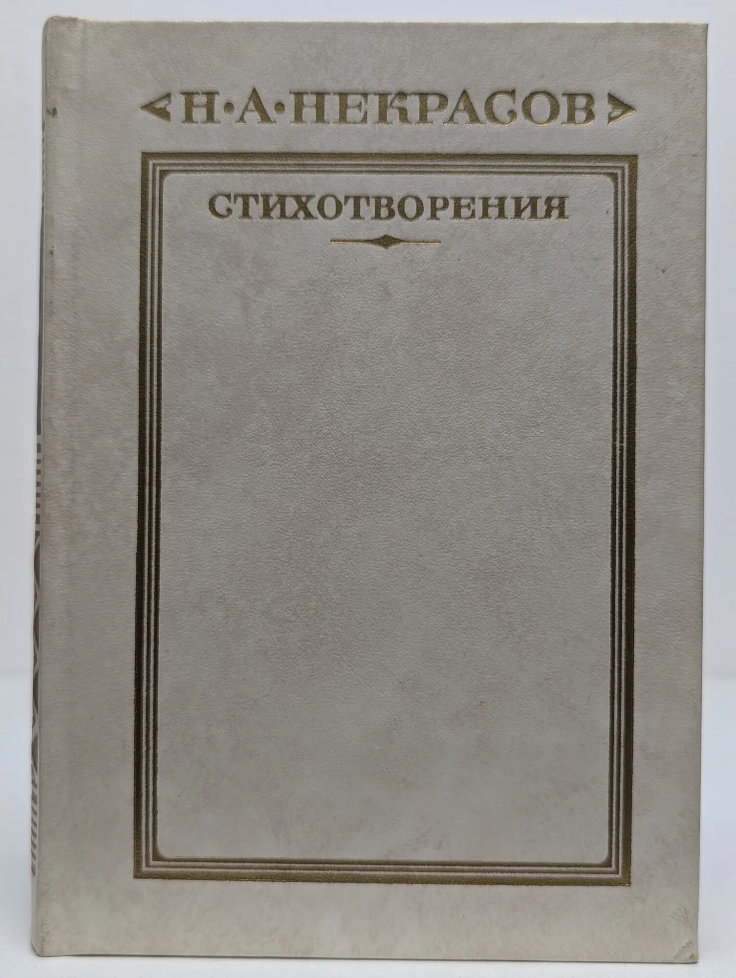 Николай Некрасов. Стихотворения Некрасов Николай Алексеевич 1988
