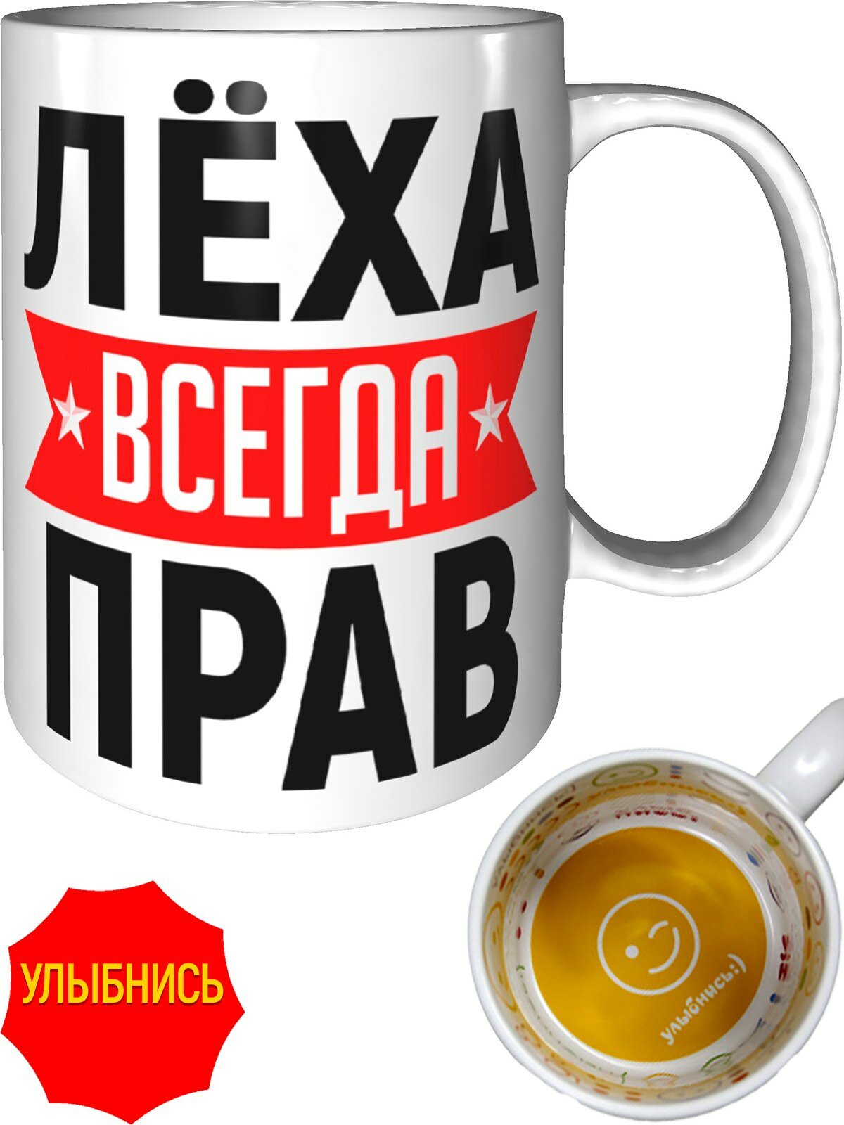 Кружка Лёха всегда прав - внутри улыбнись, керамическая, объем 330 мл.