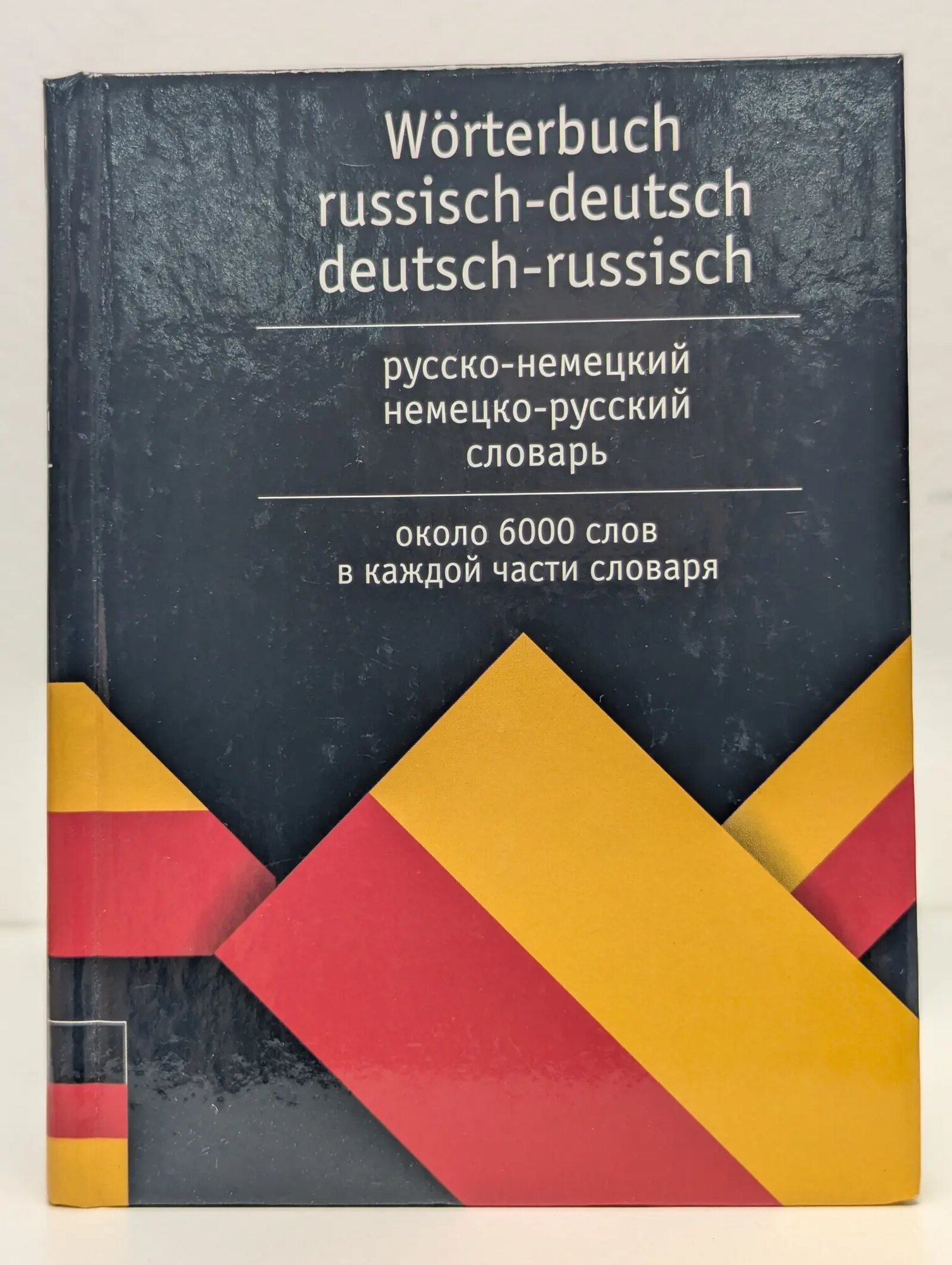 Русско-немецкий и немецко-русский словарь. Около 6000 слов в каждой части словаря 2004