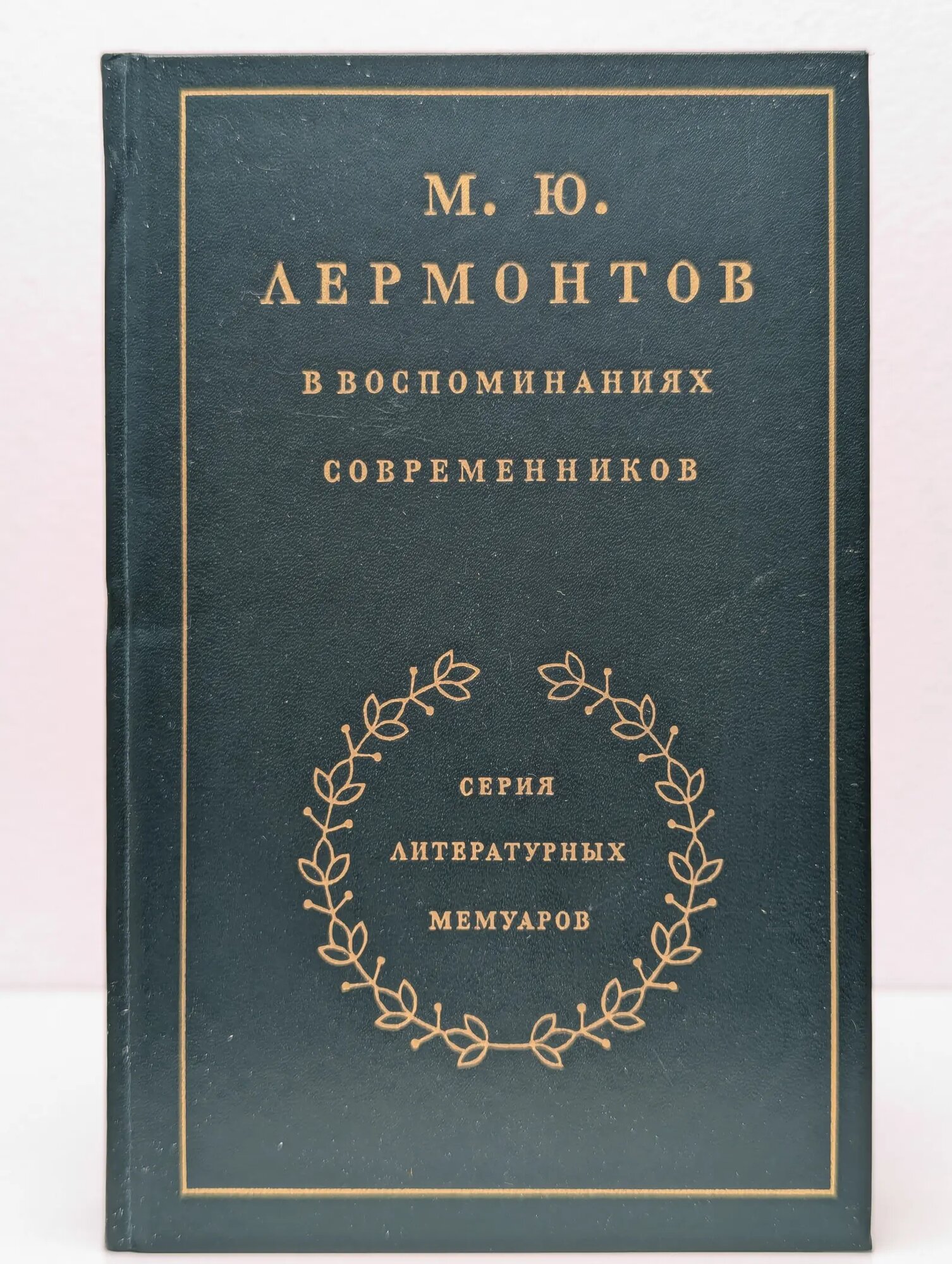 М. Ю. Лермонтов в воспоминаниях современников Сборник 1989