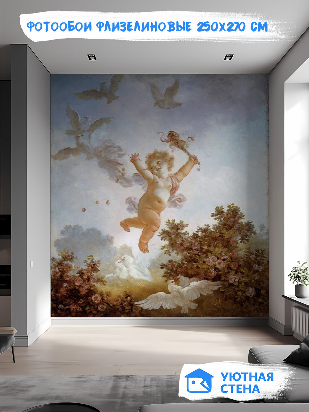 Фотообои Уютная стена "Жан Оноре Фрагонар - Расцвет любви - Амур", флизелиновые, 250х270 см