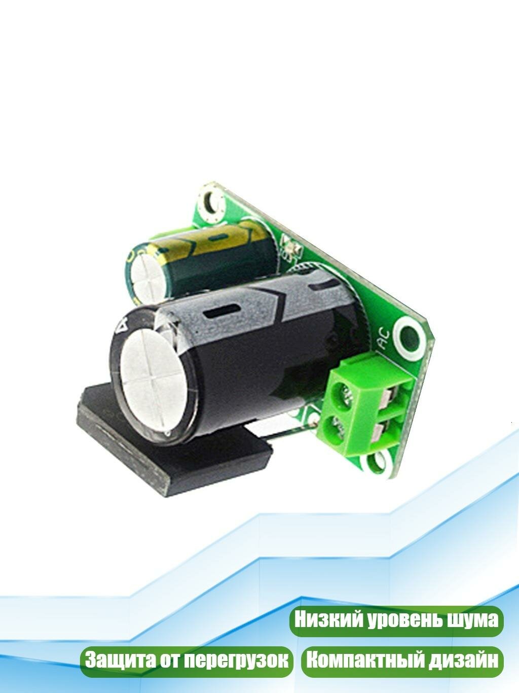 Плата выпрямителя с фильтром 35-50 В, выход 8 А, 50V8A