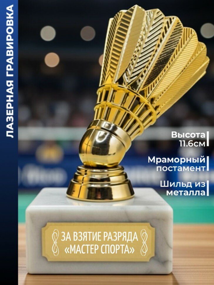 Статуэтка Бадминтон "За взятие разряда "мастер спорта"