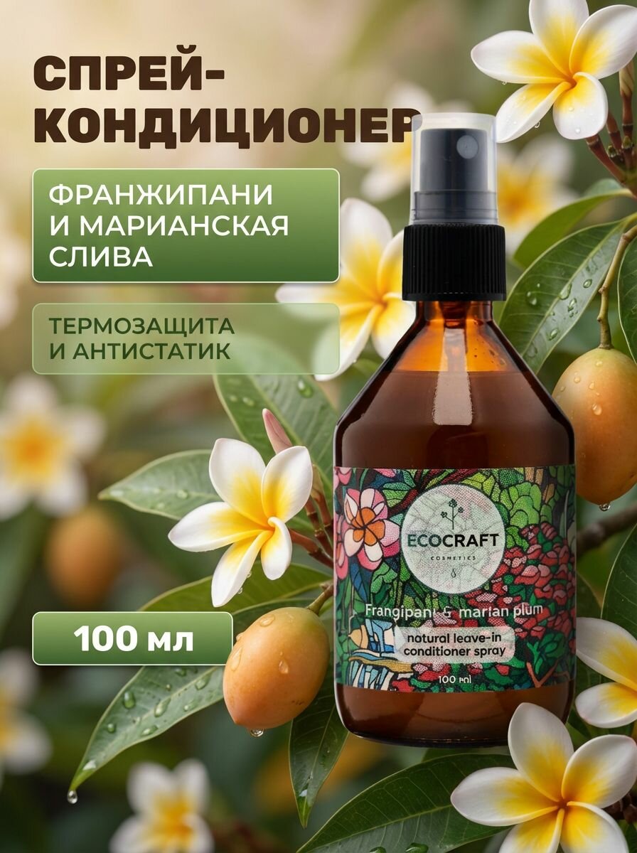 Несмываемый спрей-кондиционер термозащитный и антистатический Франжипани и марианская слива с экстрактами для упругости и сияния волос, 100 мл