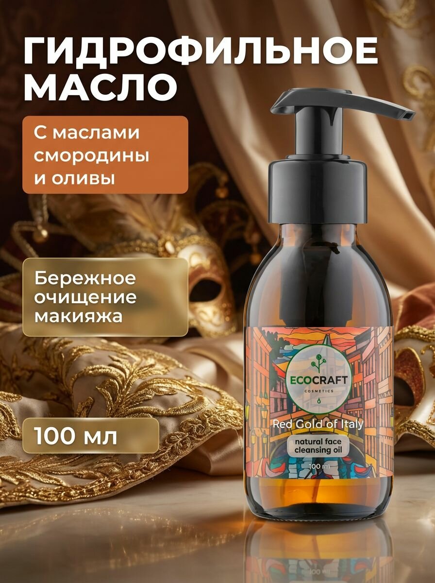Гидрофильное масло для сухой и чувствительной кожи "Red gold of Italy" Красное золото Италии с маслами смородины и оливы, натуральное очищение 100 мл
