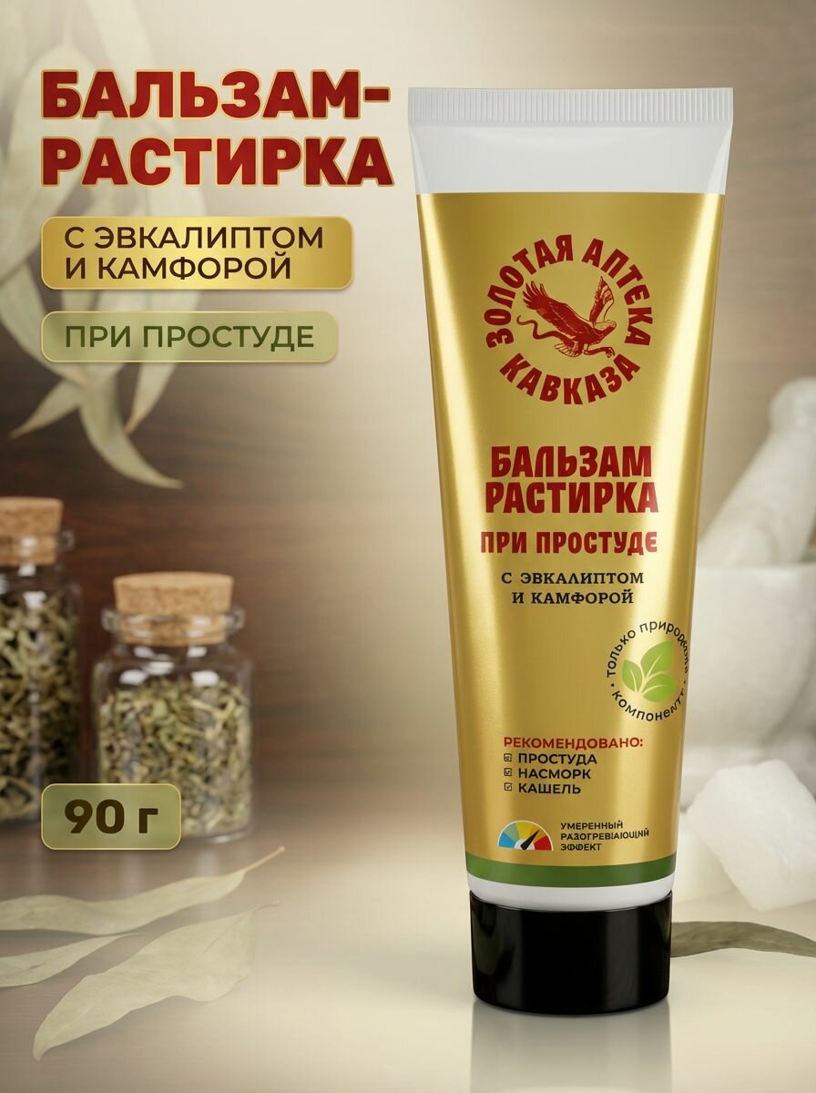 Бальзам-растирка при простуде с эвкалиптом, камфорой и эфирным маслом сосны для облегчения кашля и дыхания, 90 г