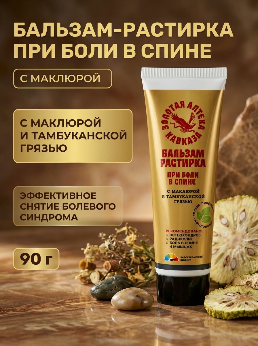 Бальзам-растирка при боли в спине с маклюрой, тамбуканской грязью и живокостом для мышц и спины, 90 г