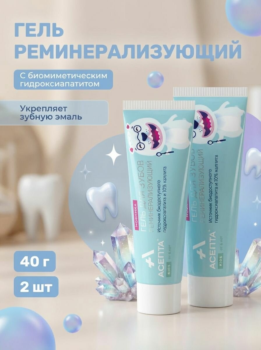 (2шт) Гель реминерализующий для детей с 6 лет для формирования и укрепления зубной эмали, 40 г