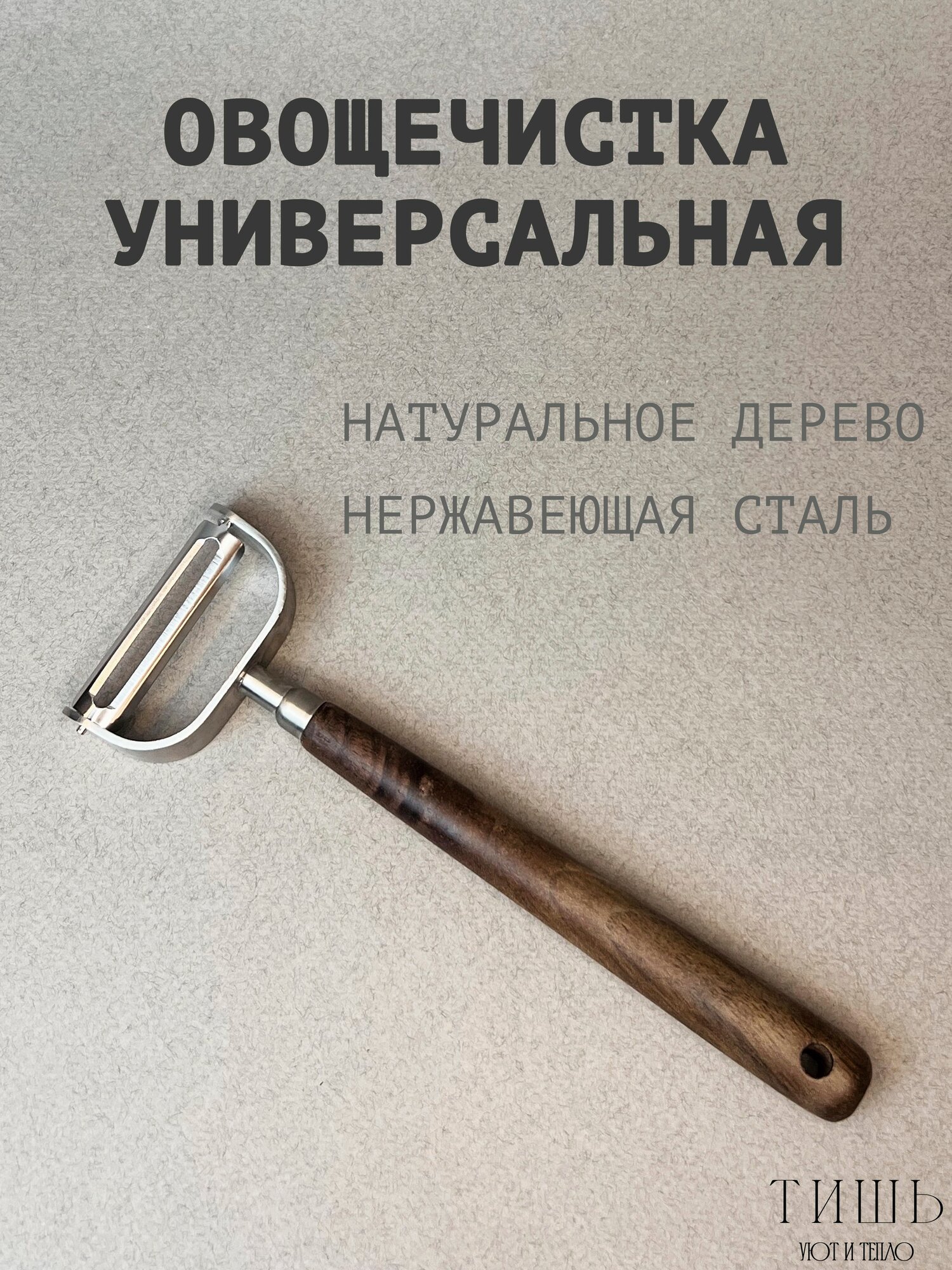 Овощечистка горизонтальная с деревянной ручкой