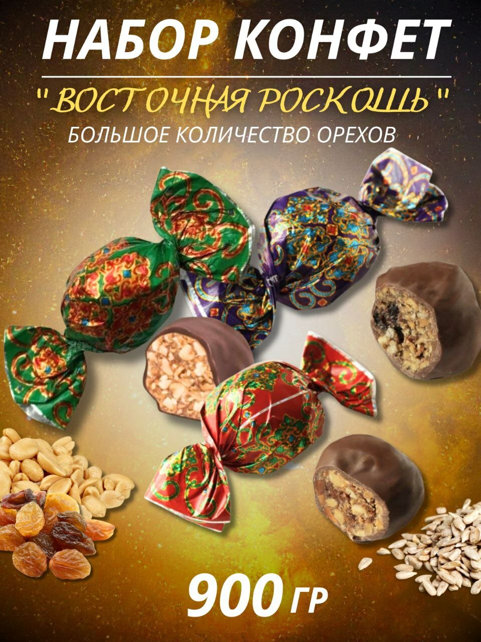 Конфеты шоколадные Восточная роскошь ассорти 900гр