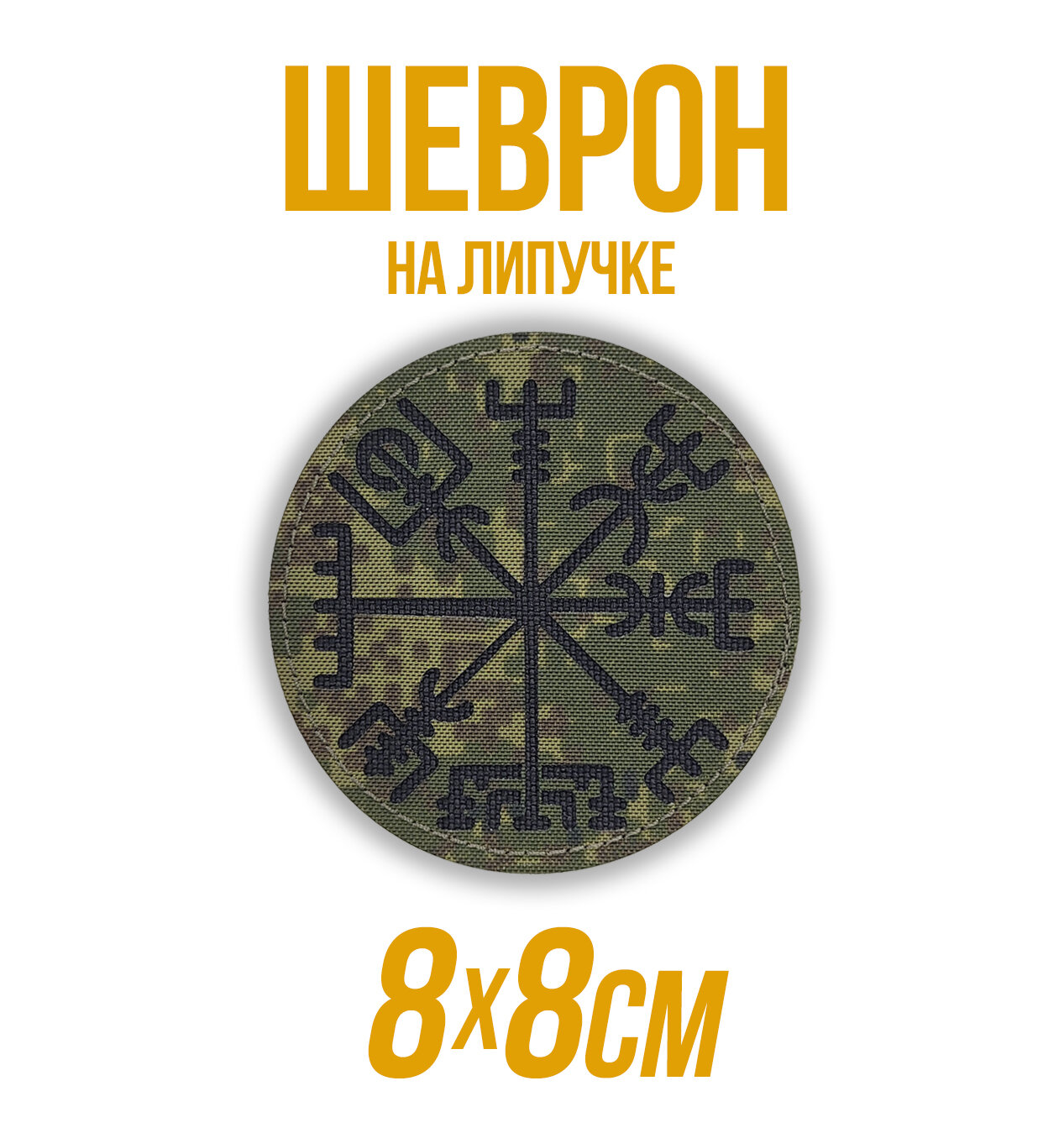 Лазерный патч, шеврон рунический компас "Вигзивир" (8х8см) Пиксель, ЕМР