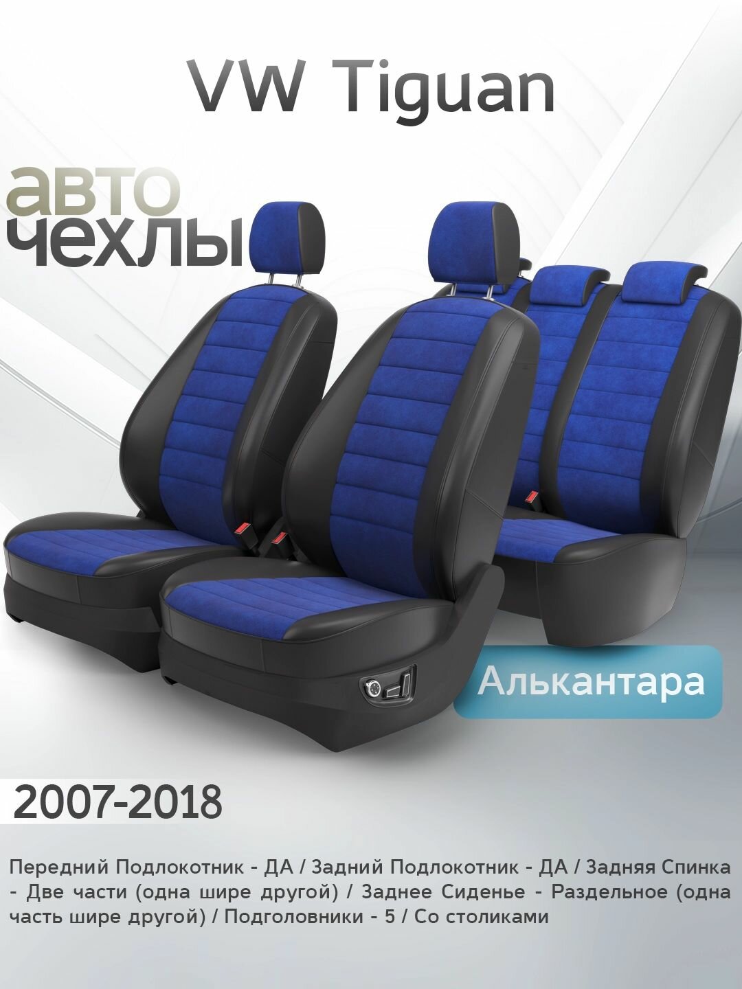 Чехлы на сиденья VW Tiguan 2007-2018 (Алькантара) Серия PRO