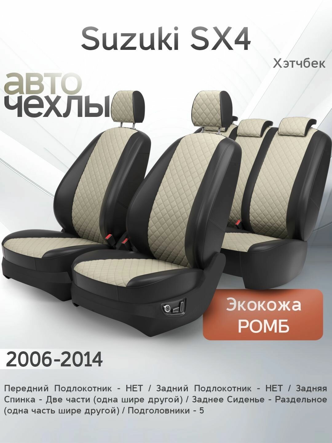 Чехлы на сиденья Suzuki SX4 (Хэтчбек) 2006-2014 (Экокожа Ромб-Квадрат) Серия PRO
