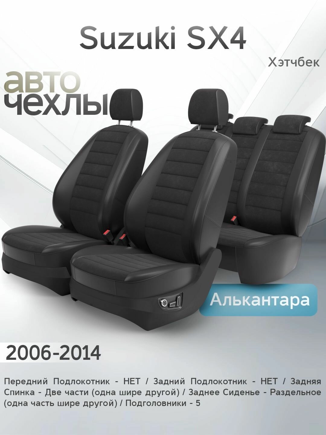 Чехлы на сиденья Suzuki SX4 (Хэтчбек) 2006-2014 (Алькантара) Серия PRO